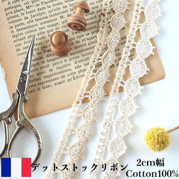 商品発送元：bistarai家電・AV機器・カメラSIZE幅2cm前後×20cm単位（20ｃｍ単位の販売1mお買い求めの場合お買い物かご5）MATERIALコットン フランスアンティーク