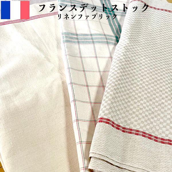 商品発送元：bistarai家電・AV機器・カメラSIZE幅写真記載 /20cm単位MATERIALフレンチリネン（デットストック品のため、多少のシミがある場合もございます。大きなシミは取り除きますが、アンティーク品の風合いをご了承くださいませ）