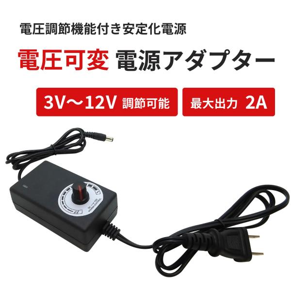 商品発送元：ブロードウォッチ公式ストアパソコン・周辺機器、周辺機器パーツ、アクセサリー電圧調節機能付き安定化電源【便利な可変電源アダプター】調整可能な可変式の電源として使用できるACアダプターです。国内メーカーによる正規品になります。【アダ...
