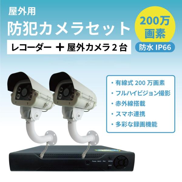 商品発送元：ブロードウォッチ公式ストア防犯カメラセットについては、ご注文・ご入金確認後発送までに７営業日程度かかりますこと、ご了承ください。生活・インテリア・文具、日用品・生活雑貨、防犯・防災グッズカメラ：2台、録画機（HDDなし）、モニタ...