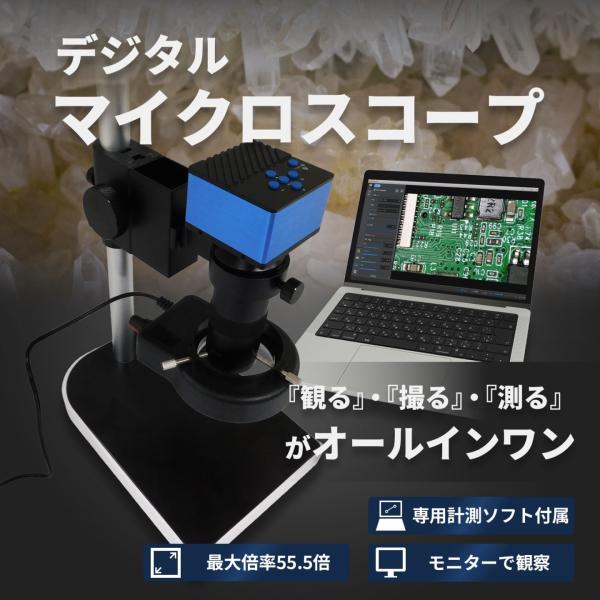 商品発送元：ブロードウォッチ公式ストア家電・AV機器・カメラ、カメラ【デジタルマイクロスコープ】最大倍率55.5倍。計測機能付きで直線距離はもちろんのこと、色々な形の距離の計測が可能です。【距離、面積計測】パソコンに接続すれば測定も可能に。...