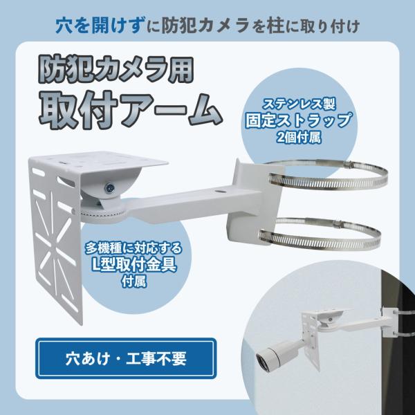 商品発送元：ブロードウォッチ公式ストア生活・インテリア・文具、日用品・生活雑貨、防犯・防災グッズL型取付金具付属で様々な防犯カメラの取り付けに対応可能です。ステンレスバンドは柱の形に合わせて変形可能なので丸柱や角柱など様々な形状の柱に設置可...