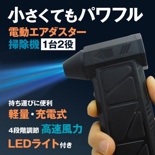 商品発送元：ブロードウォッチ公式ストア生活・インテリア・文具、日用品・生活雑貨、掃除用具【小型で持ち運びやすい】小型なのに吸引と吹き飛ばしができるハイブリットな電動エアーダスターになります。場所を取らないので、デスク周りの作業や細かい機械の...