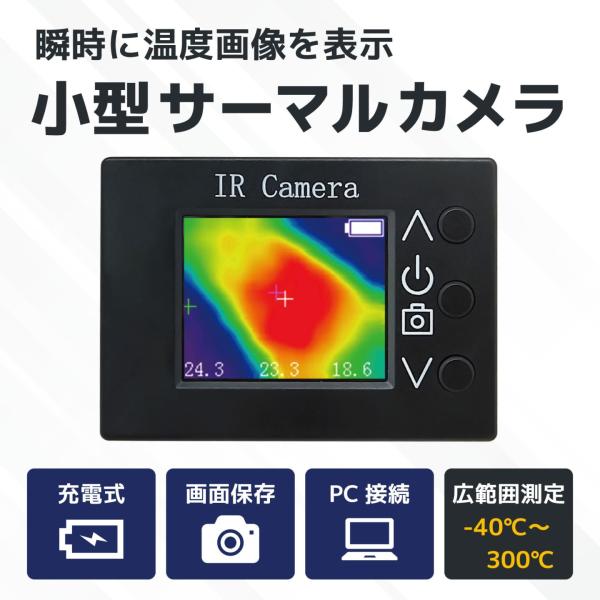 商品発送元：ブロードウォッチ公式ストア家電・AV機器・カメラ【小型・軽量で持ち運びに便利】重さ約40gと小型で軽量なサーモグラフィーカメラになります。ポケットからさっと取り出して測定できます。最大約90枚の熱画像を本体に保存でき、USB経由...