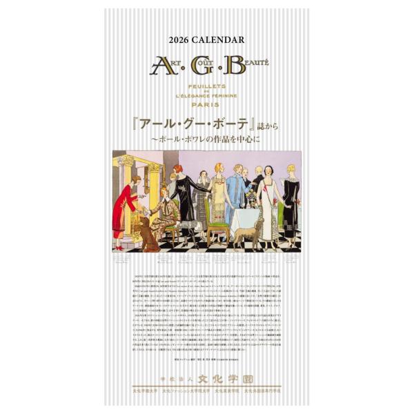 商品発送元：学校法人文化学園 文化購買事業部　BUNKA GAKUEN SHOPおもちゃ・ホビー・ゲーム『アール・グー・ボーテ』誌から〜ポール・ポワレの作品を中心に2025年に文化学園は創立102年を迎えた。2026年のカレンダーには文化学...