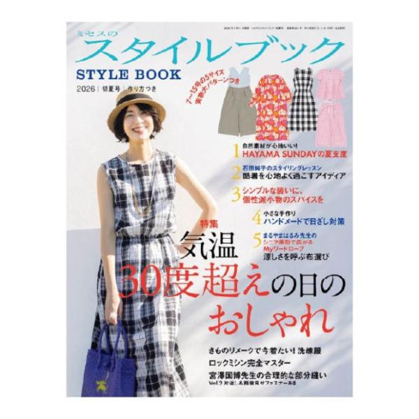 商品発送元：学校法人文化学園 文化購買事業部　BUNKA GAKUEN SHOPおもちゃ・ホビー・ゲームミセススタイルブック 2026年 初夏号    発売日：2026年04月11日        【大特集】気温30度超えの日のおしゃれ  ...