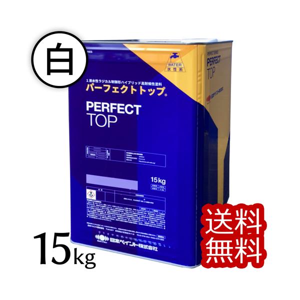 商品発送元：塗料専門店　ペンキのササキ 本店生活・インテリア・文具、日曜大工・作業用品、塗料・補修材・各種素材1液水性ラジカル制御形ハイブリッド高耐候性塗料【ニッペ パーフェクトトップ】 白 艶有り 15kg日本ペイント株式会社【特長】1....