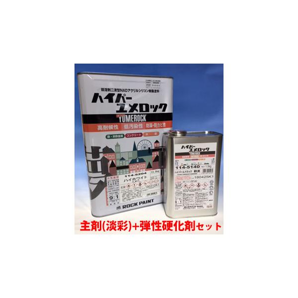 商品発送元：塗料専門店　ペンキのササキ 本店生活・インテリア・文具、日曜大工・作業用品、塗料・補修材・各種素材 ＜商品詳細＞ 商品名ハイパーユメロック「主剤（淡彩）・弾性硬化剤セット」 硬化剤　1.5kg木部・弾性用硬化剤 1.8kg主な用...