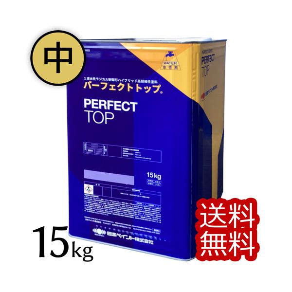 商品発送元：塗料専門店　ペンキのササキ 本店生活・インテリア・文具、日曜大工・作業用品、塗料・補修材・各種素材1液水性ラジカル制御形ハイブリッド高耐候性塗料【パーフェクトトップ】中彩　各艶　15kg日本ペイント株式会社【特長】・抜群の作業性...