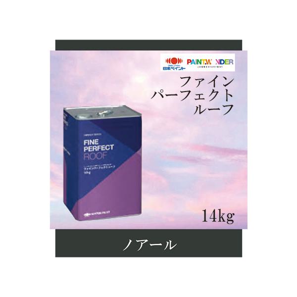 商品発送元：塗料専門店　ペンキのササキ 本店生活・インテリア・文具、日曜大工・作業用品、塗料・補修材・各種素材ターペン可溶1液ラジカル制御形ハイブリッド高耐候性屋根用塗料ニッペ ファインパーフェクトルーフ　14kg日本ペイント株式会社【特長...