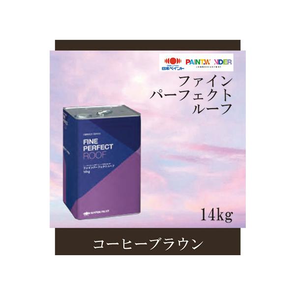 商品発送元：塗料専門店　ペンキのササキ 本店生活・インテリア・文具、日曜大工・作業用品、塗料・補修材・各種素材ターペン可溶1液ラジカル制御形ハイブリッド高耐候性屋根用塗料ニッペ ファインパーフェクトルーフ　14kg日本ペイント株式会社【特長...
