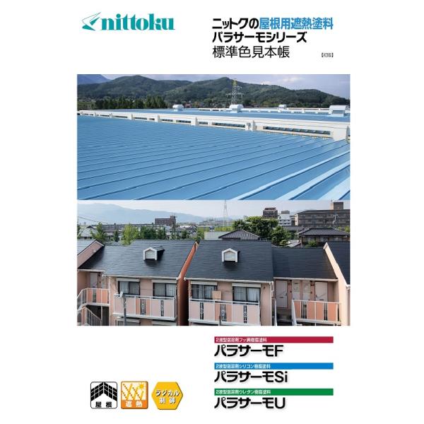 商品発送元：塗料専門店　ペンキのササキ 本店生活・インテリア・文具、日曜大工・作業用品、塗料・補修材・各種素材2液弱溶剤形ウレタン樹脂遮熱塗料【パラサーモU 各色】16kgセット 標準色  日本特殊塗料株式会社  【特長】  ・優れた遮熱性...