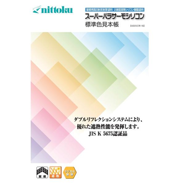 商品発送元：塗料専門店　ペンキのササキ 本店生活・インテリア・文具、日曜大工・作業用品、塗料・補修材・各種素材2液弱溶剤形シリコン樹脂遮熱塗料【スーパーパラサーモシリコン 各色】16kgセット 標準色  日本特殊塗料株式会社  【特長】  ...