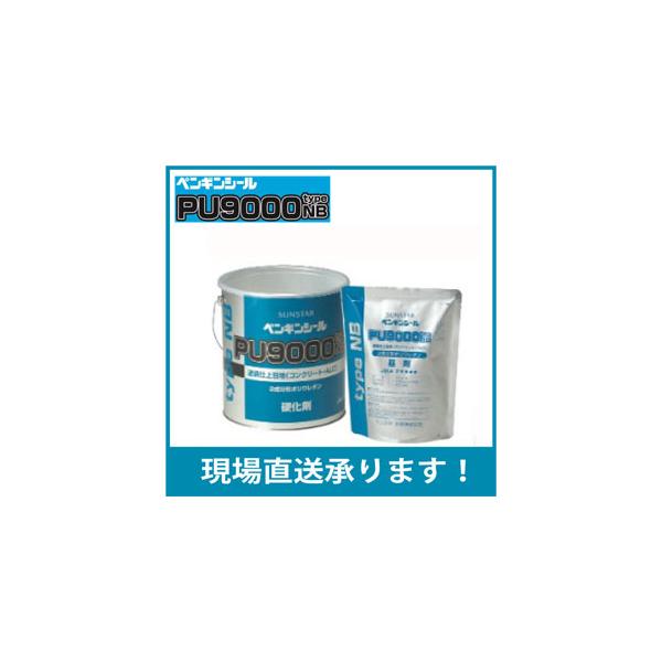 商品発送元：塗料専門店　ペンキのササキ 本店生活・インテリア・文具、日曜大工・作業用品、塗料・補修材・各種素材2成分形ポリウレタン【ペンギンシールPU9000typeNB】１ケース（6L×2缶入）基材硬化剤セットサンスター技研株式会社通常在...