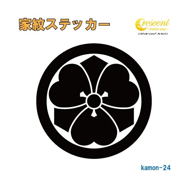 商品発送元：ステッカーショップ　クレセント車・バイク、カー用品、外装パーツ、ステッカーデカール商品説明家紋がステッカーに！スマホにパソコン、剣道の防具 胴、車に貼ったりと使い方は自由です！車、バイクの傷隠しにも使えるかも?!文字やイラストだ...