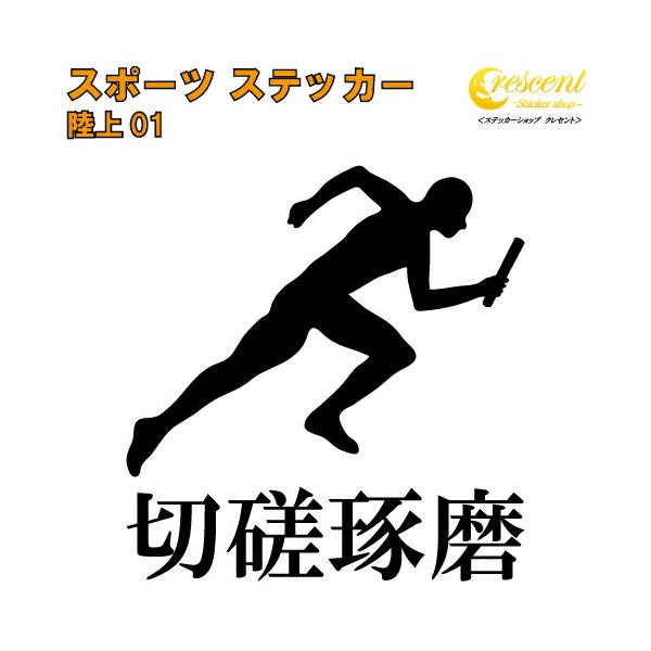 商品発送元：ステッカーショップ　クレセントスポーツ・アウトドア・旅行、その他スポーツ用品、その他商品説明スポーツに打ち込んでいる方、部活動の引率をされる方、車に貼って応援をアピールしませんか？各スポーツのイラストをご用意しております。さらに...