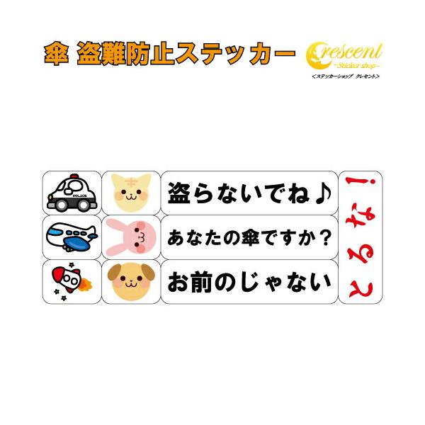 商品発送元：ステッカーショップ　クレセント生活・インテリア・文具、日用品・生活雑貨、防犯・防災グッズ商品説明せっかく買った傘を心無い人にとられた経験はありませんか？悲しくなりますよね。ビニール傘の場合、見分けがつきにくいことが原因かも。そこ...