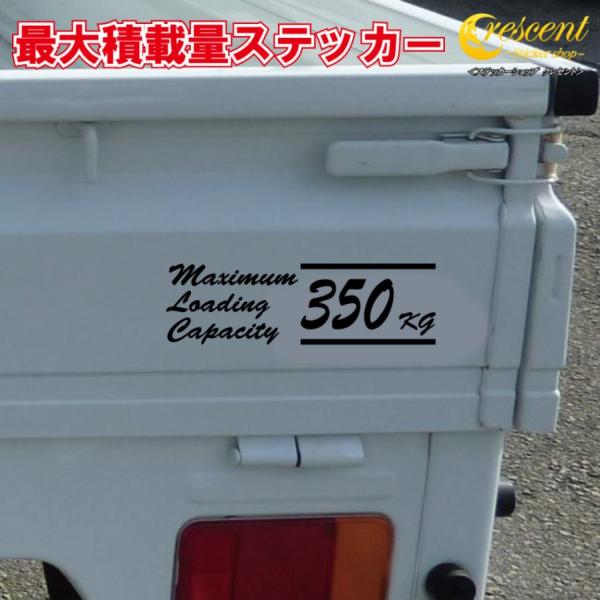 商品発送元：ステッカーショップ　クレセント車・バイク、カー用品、外装パーツ、ステッカーデカール商品説明最大積載量ステッカーをおしゃれにしてみませんか♪数字は自由に変更可能！※英語表記は車検非対応となりますのでご注意下さい。文字やイラストだけ...