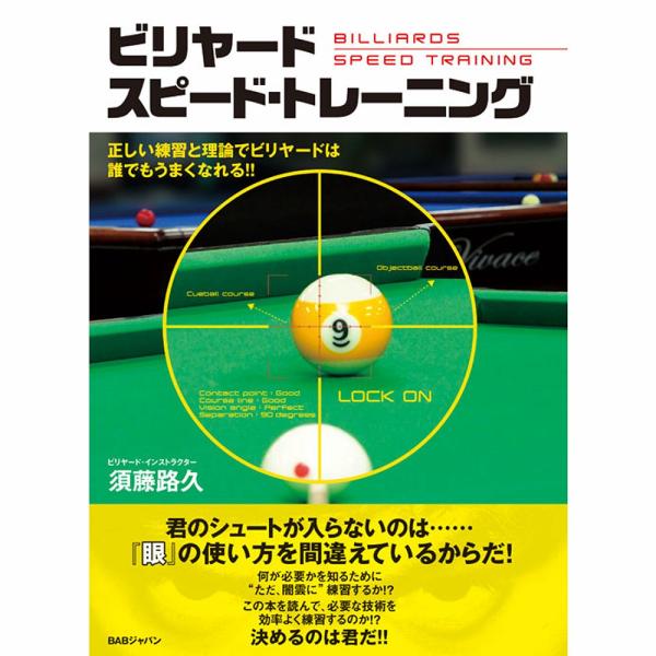 商品発送元：ビリヤード 通販 キューショップジャパン君のシュートが入らないのは…『眼』の使い方を間違えているからだ！正しい練習と理論でビリヤードは誰でもうまくなれる！！何が必要かを知るために“ただ、闇雲に”練習するかスポーツ・アウトドア・旅...