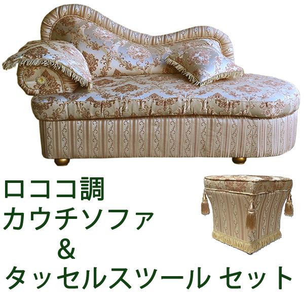 商品発送元：輸入家具チェンエン・ジャパン生活・インテリア・文具【商品名】ロココ調家具カウチソファ＆タッセルスツール　セット　ゴールド【サイズ】カウチ：横174×奥行76×高さ94cm 　床から座面までの高さ：約46cmスツール：横40ｘ奥行...