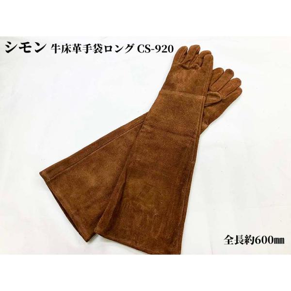 商品発送元：作業服　廣瀬屋その他シモン  牛床革手袋ロング 全長約600? CS-920 溶接皮手特殊オイル加工で油汚れに特に強い牛床革手袋　・裏地付きで夏は吸汗、冬は防寒機能があります・溶接や建設から薪ストーブ・バーベキューなどのアウトド...