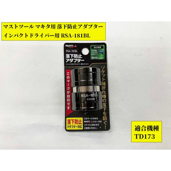 商品発送元：作業服　廣瀬屋その他マストツール MUSTTOOL マキタ用 落下防止アダプター インパクトドライバー専用TD173用 RSA-181BLソケットの軸折れ時の落下を防ぎます2アクションで簡単装着※落下防止アダプターのみです、ソケ...