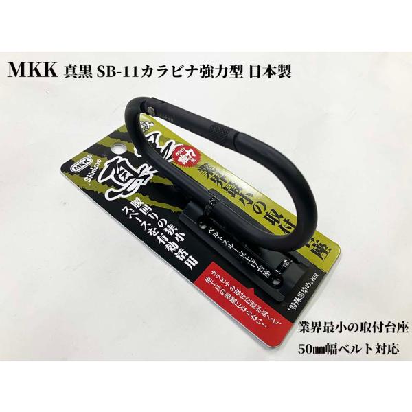商品発送元：作業服　廣瀬屋その他MKK 真黒 カラビナ強力型 SB-11 日本製業界最小の取付台座50?幅ベルト対応特殊黒染め加工