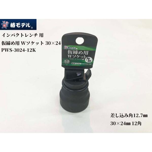 商品発送元：作業服　廣瀬屋その他椿モデル インパクトレンチ用 Wソケット 30×24 12角 PWS3024-12K 仮締め用 差し込み角12.7?ピン・Oリング付き交換する場合 ピン3.5×25?Oリング 4?×内径24Φを使用ください