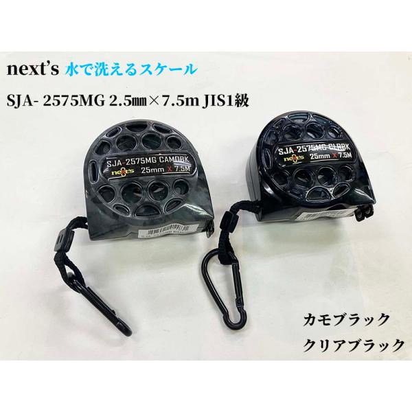 商品発送元：作業服　廣瀬屋その他Next's 水で洗えるスケール マグネット付 25mm×7.5m JIS1級 コンベックス メジャーSJA−2575 SJA-2575MGカラークリアブラックカモブラック砂やゴミが入った場合水洗いができる穴...