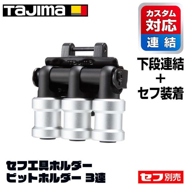 商品発送元：作業服　廣瀬屋フラワー・ガーデニングTAJIMA タジマ セフ工具ホルダー ビットホルダー 3連 SFKHI-BH3  6.35mm軸のビット・ソケットを3本携行可能ビットホルダーが上向きに自立する独自機構。ビット・ソケットの取...