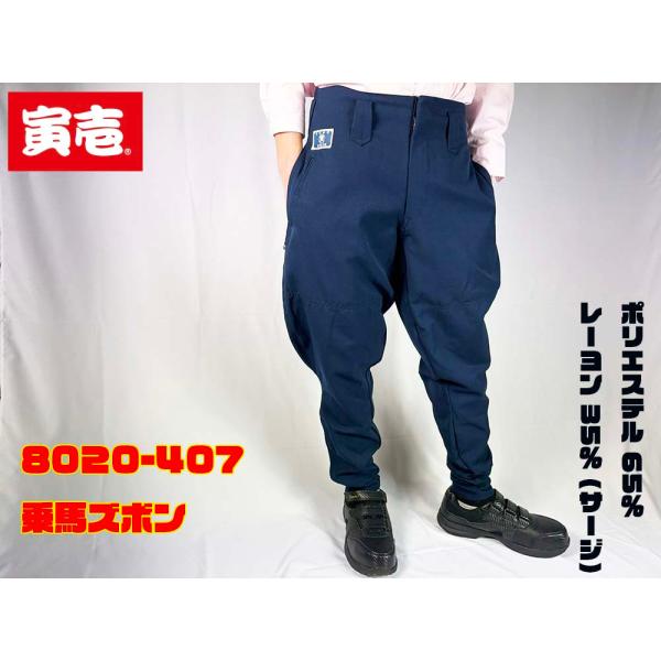商品発送元：作業服　廣瀬屋フラワー・ガーデニング寅壱 TORAICHI 乗馬ズボン 8020ー407 全2色 コン・グレー 素材ポリエステル65％ レーヨン35％ サージ生地 裾ファスナー縦コインポケット
