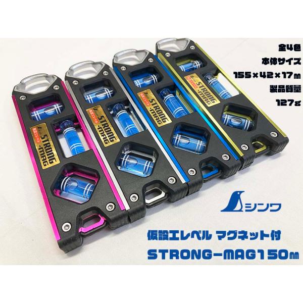 商品発送元：作業服　廣瀬屋フラワー・ガーデニングシンワ 仮設工レベル STRONGーMAG 150? マグネット 全4色 水平器 強力磁石 シンワ測定株式会社 ● 本体サイズ155.00×42.00×17.00?● 製品質量127.00 g...