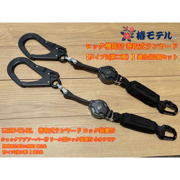商品発送元：作業服　廣瀬屋フラワー・ガーデニング【2個セット】椿モデル リール式ランヤード ロック機能付 【タイプ2(第二種）】適合品 LRR7-T2ーBL 【墜落制止器具の規格】適合品【タイプ2第二種）】適合品使用可能質量(体重+質量） ...