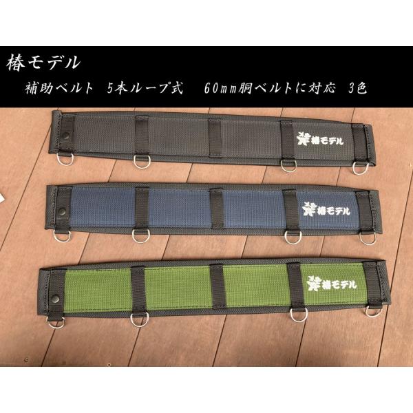 商品発送元：作業服　廣瀬屋その他椿モデル 補助ベルト 腰当 5本ループ 60mmベルト対応 安全帯 墜落製止用器具全長670mm5本ループカラー全3種ブラックネイビーグリーン