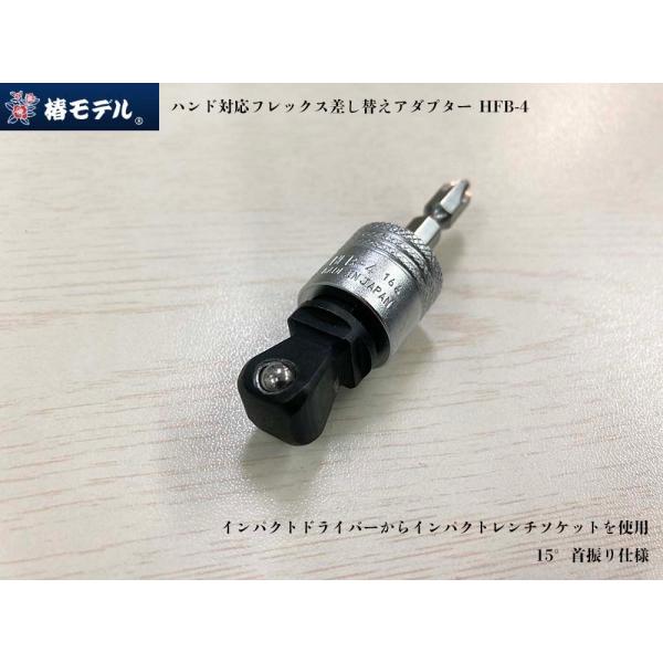 商品発送元：作業服　廣瀬屋その他椿モデル ハンド対応フレックス差替アダプター ＨＦＢ-4 インパクトドライバー用インパクトドライバーでインパクトレンチ用ソケットを使用出来ます15°の角度まで対応のフレックス仕様6.35?（インパクトドライバ...