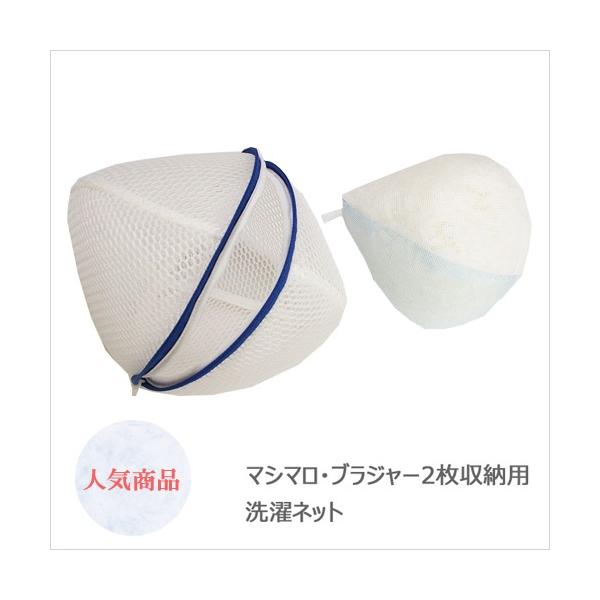 商品発送元：ステップ生活・インテリア・文具、日用品・生活雑貨、洗濯用品 ブラジャー専用洗濯ネット・マシマロ（2枚収納用）日本製 TANI co. 正規品 お客様の声から出来ました！一度にブラジャーが2枚洗えるマシマロです。ブラジャー用洗濯ネ...