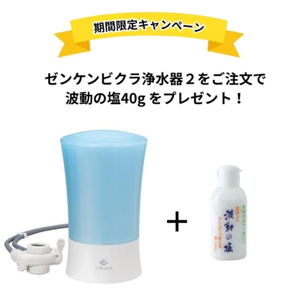 商品発送元：本物ショップ　えがおのたねヘルス・ダイエット※本商品は、期間限定キャンペーン商品です。【キャンペーン期間】〜 2026年7月31日（金）午前11時迄【キャンペーン内容】ゼンケンビクラ浄水器2 (ブルー）をご注文で、「波動の塩 4...