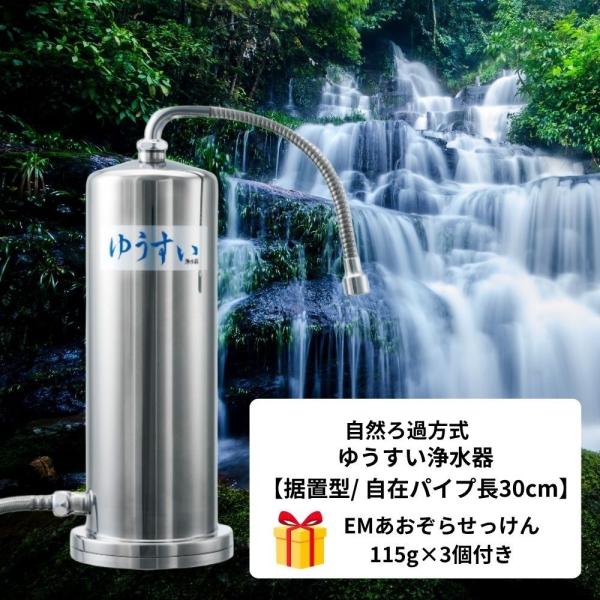 商品発送元：本物ショップ　えがおのたねJANコード：4560281190013ヘルス・ダイエット[自然ろ過方式 ゆうすい浄水器【据置型/ 自在パイプ長30cm】+ EMあおぞらせっけん 115g×3個付き]天然石と無添加活性炭のみを使用した...