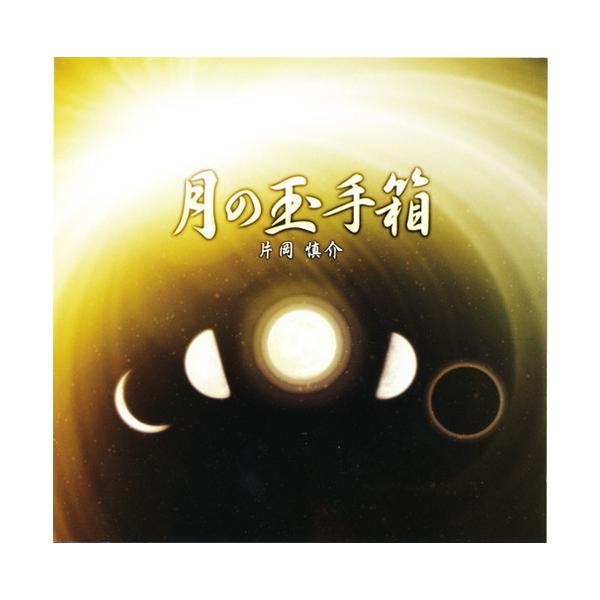 商品発送元：本物ショップ　えがおのたねCD・DVD・楽器、CD、ヒーリング皆さんはテンポというものを意識したことがありますか?話すテンポ、歩くテンポ、人には皆テンポがあります。なかでも、人が納得する話のテンポ、営業でも相手が思わず「イエス」...