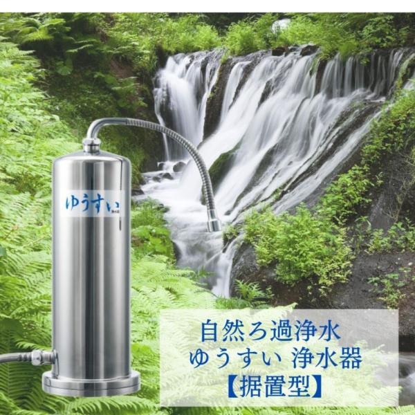 商品発送元：本物ショップ　えがおのたねJANコード：4560281190013ヘルス・ダイエット天然石と無添加活性炭のみを使用した浄水器、「自然浄水ゆうすい」の据置型です。「ゆうすい」は雨水が自然濾過を経ておいしい湧き水になるのと同じ原理で...