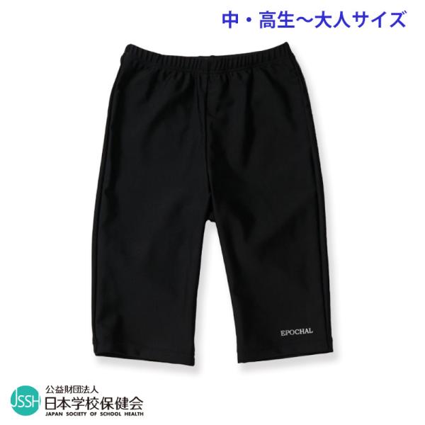 商品発送元：紫外線対策総合ブランド エポカル動きやすいハーフ丈で、UVカット率99％以上。日焼けしやすい太ももだからこそ守りたい！！家電・AV機器・カメラ先生にもおすすめ　水泳授業でも使いやすいハーフ丈のスクールスイムパンツこの製品は、「日...