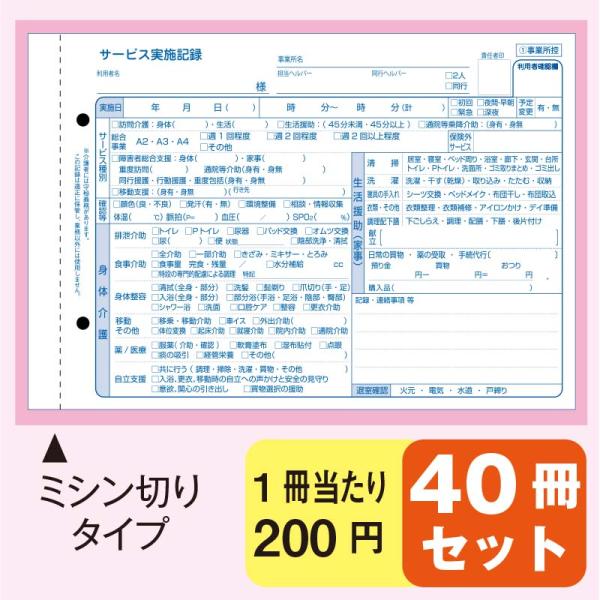 商品発送元：エキサイトプレス名古屋数量１＝40冊ですその他訪問介護サービス・総合事業・障害者自立支援・移動支援・保険外サービスで記録できます。※サービス種別→総合事業の項目を変更しました2024/05/24■仕様（A5サイズ　２枚複写　ミシ...