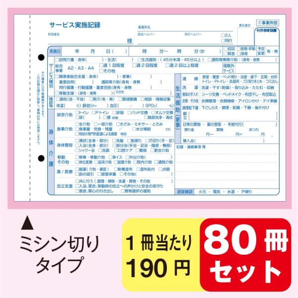 商品発送元：エキサイトプレス名古屋数量１＝80冊ですその他訪問介護サービス・総合事業・障害者自立支援・移動支援・保険外サービスで記録できます。※サービス種別→総合事業の項目を変更しました2024/05/24■仕様（A5サイズ　２枚複写　ミシ...