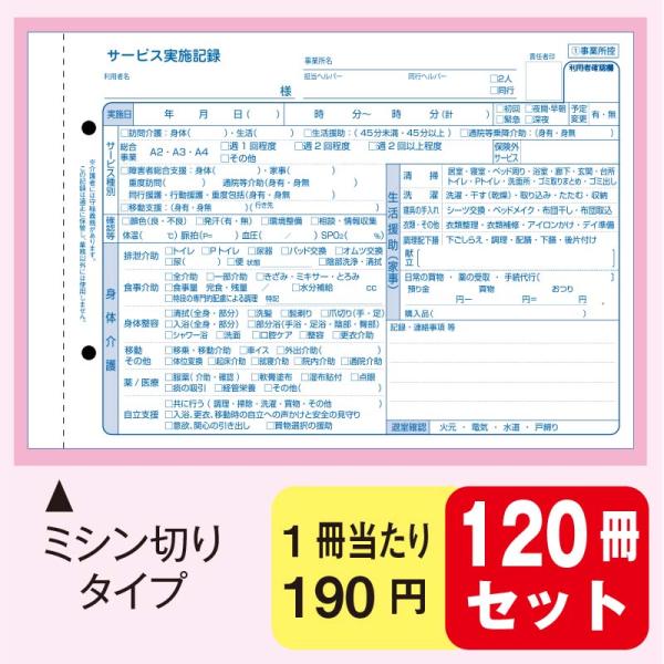 商品発送元：エキサイトプレス名古屋数量１＝120冊ですその他訪問介護サービス・総合事業・障害者自立支援・移動支援・保険外サービスで記録できます。※サービス種別→総合事業の項目を変更しました2024/05/24■仕様（A5サイズ　２枚複写　ミ...