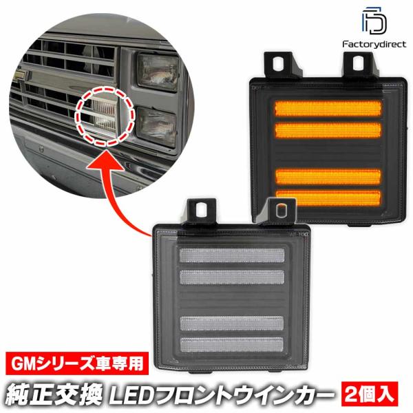 商品発送元：オーパーツJAPAN https://www.oopartsjapan.com/車・バイク、カー用品、外装パーツ、テールランプスムーズに取り付け！ 純正そっくり交換のLEDフロントウインカー&amp;デイライトです。  高品質パ...