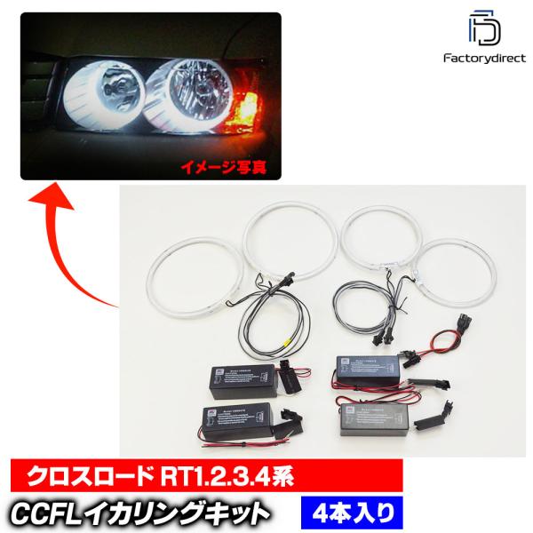 商品発送元：オーパーツJAPAN https://www.oopartsjapan.com/車・バイク、カー用品、外装パーツ、ヘッドライト、その他高輝度ＣＣＦＬ＆  安定した高品質インバーターを採用しました。 ■ まずは、陰極菅ランプ CC...