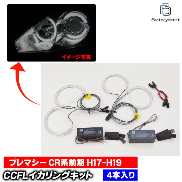 商品発送元：オーパーツJAPAN https://www.oopartsjapan.com/車・バイク、カー用品、外装パーツ、ヘッドライト、その他高輝度ＣＣＦＬ＆  安定した高品質インバーターを採用しました。 ■ まずは、陰極菅ランプ CC...