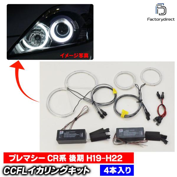 商品発送元：オーパーツJAPAN https://www.oopartsjapan.com/車・バイク、カー用品、外装パーツ、ヘッドライト、その他高輝度ＣＣＦＬ＆  安定した高品質インバーターを採用しました。 ■ まずは、陰極菅ランプ CC...