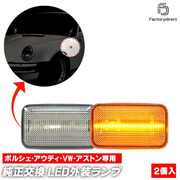 商品発送元：オーパーツJAPAN https://www.oopartsjapan.com/車・バイク、カー用品スムーズに取り付け！ 純正そっくり交換のLEDサイドマーカーです。    高品質パーツ＆最先端技術を使用し、明るさや種々の警告灯...