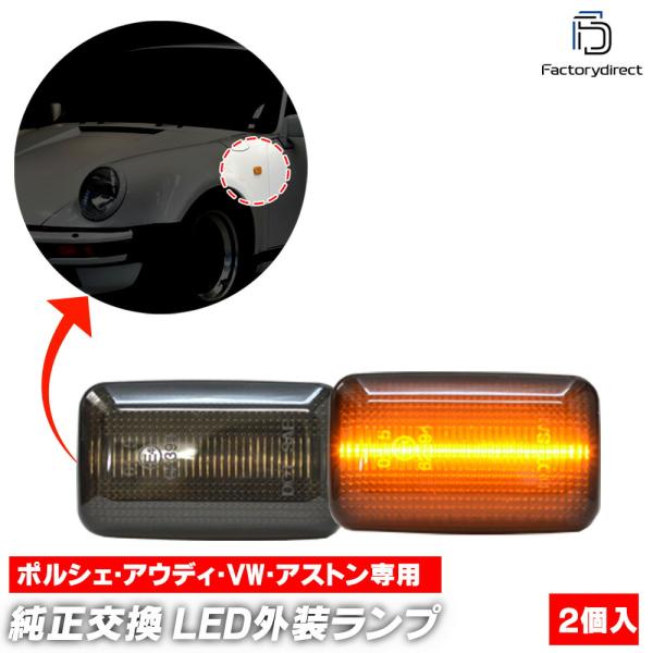 商品発送元：オーパーツJAPAN https://www.oopartsjapan.com/車・バイク、カー用品スムーズに取り付け！ 純正そっくり交換のLEDサイドマーカーです。    高品質パーツ＆最先端技術を使用し、明るさや種々の警告灯...